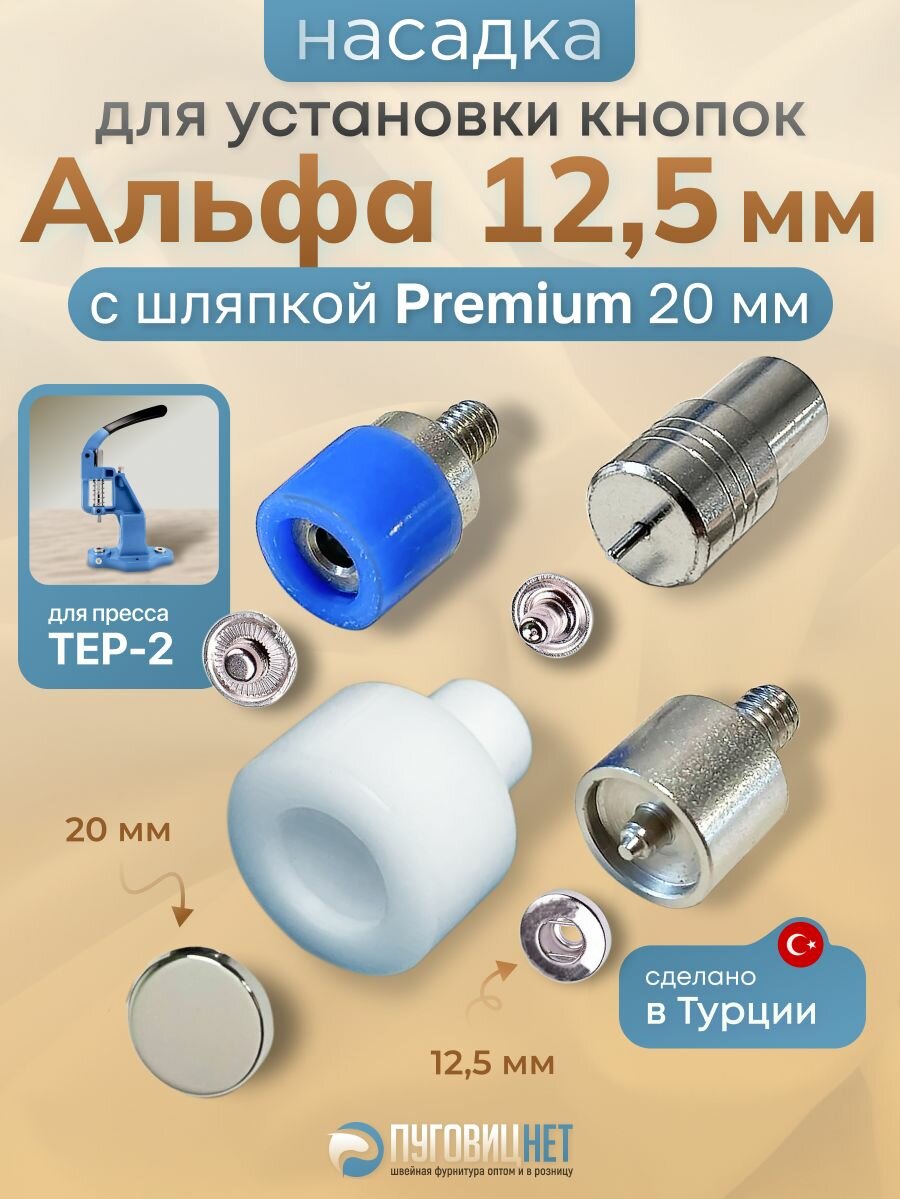 Насадка пуасон матрица для кнопок Альфа 12.5мм мм с шляпкой Premium 20мм, на пресс ТЕР-2, ТЕР-1