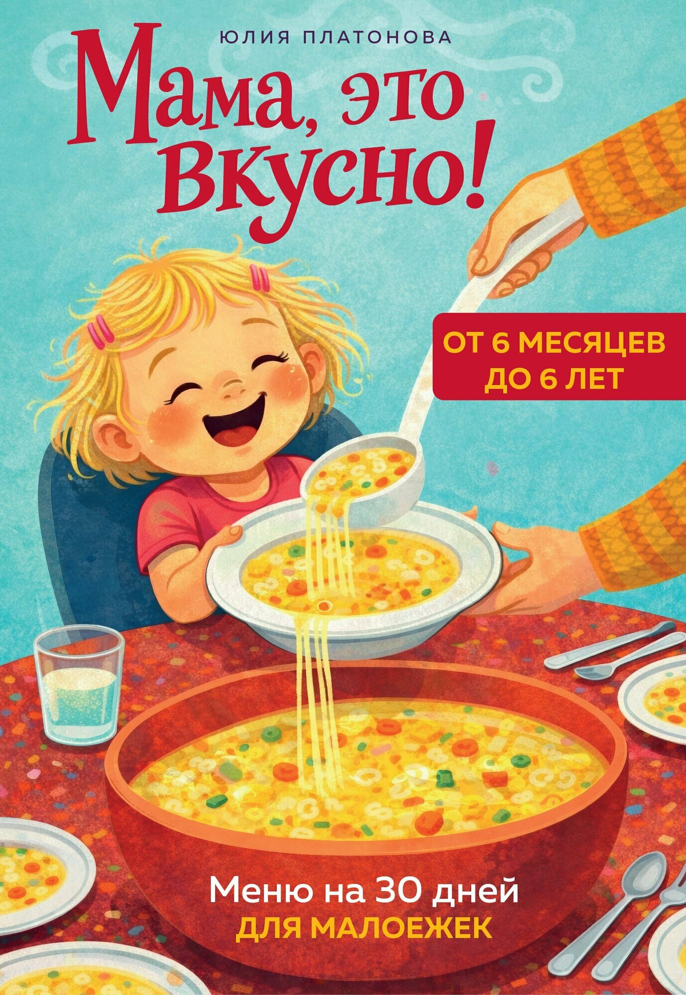Мама, это вкусно! Меню на 30 дней для малоежек.