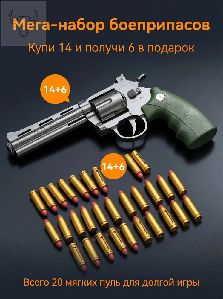 Игрушечный револьвер для детей: с функцией автоматического выброса гильз и задержкой спуска курка подарок для мальчиков.6 гильз + 20 патронов + 1 магазин