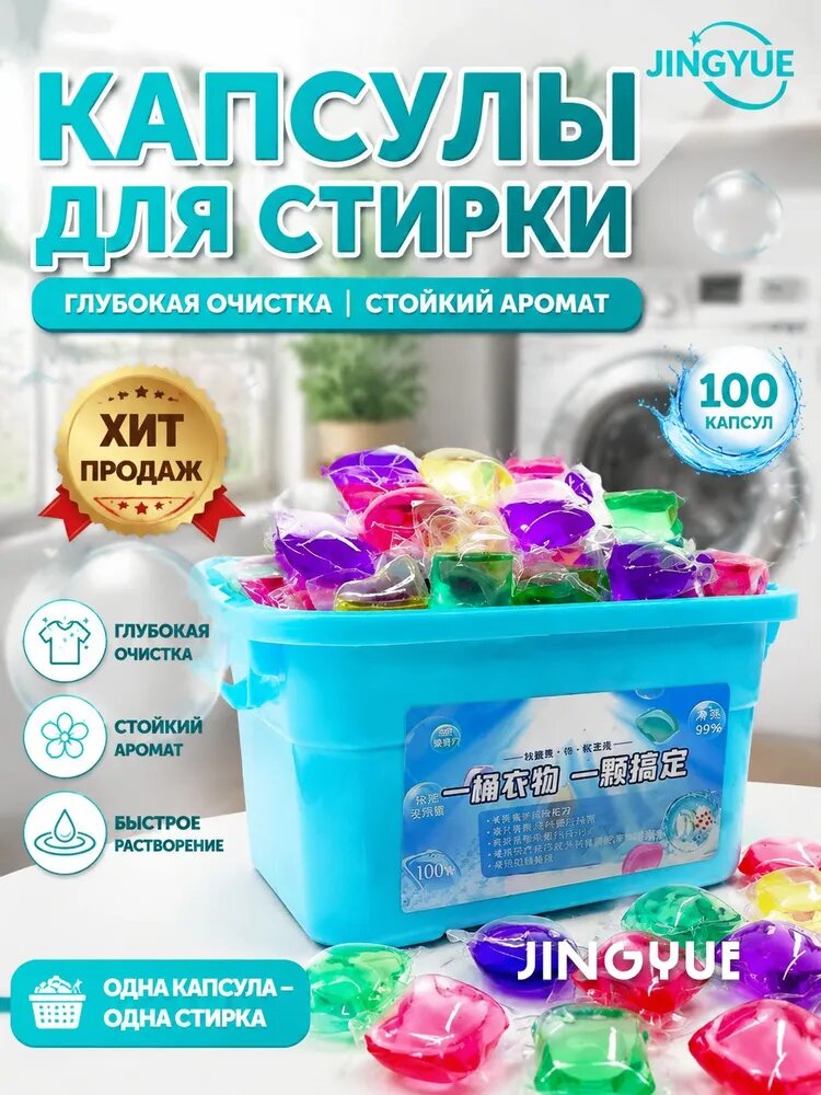 Капсулы для стирки JINGYUE, концентрат 3 в 1, 100 шт, стойкий аромат
