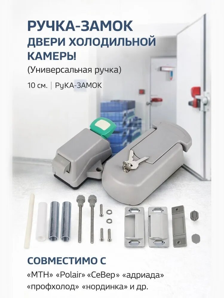 Ручка-замок двери холодильной камеры (Универсальная ручка)оборудование для общепита