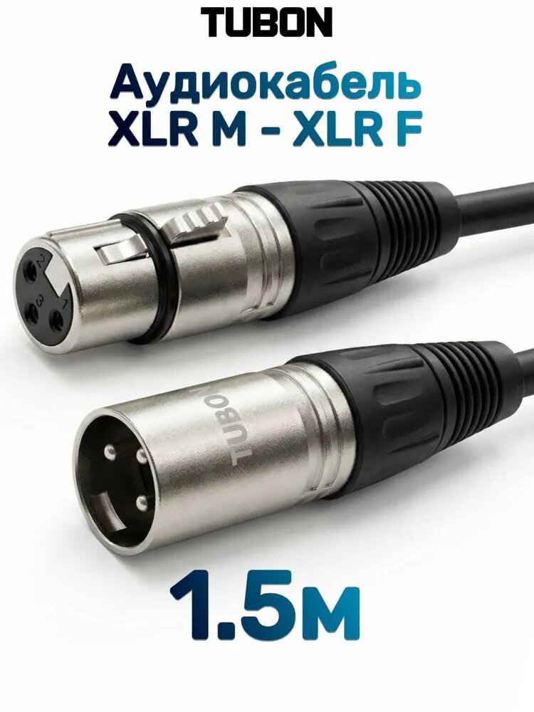 XLR Кабель для микрофона 1.5 метров XLR M - XLR F TUBON X001