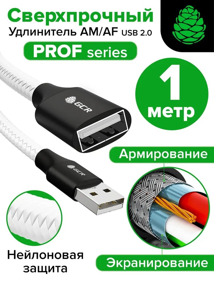 USB удлинитель 1 метр GCR PROF экранированный с заземлением нейлон белый черные коннекторы юсб кабель v2.0