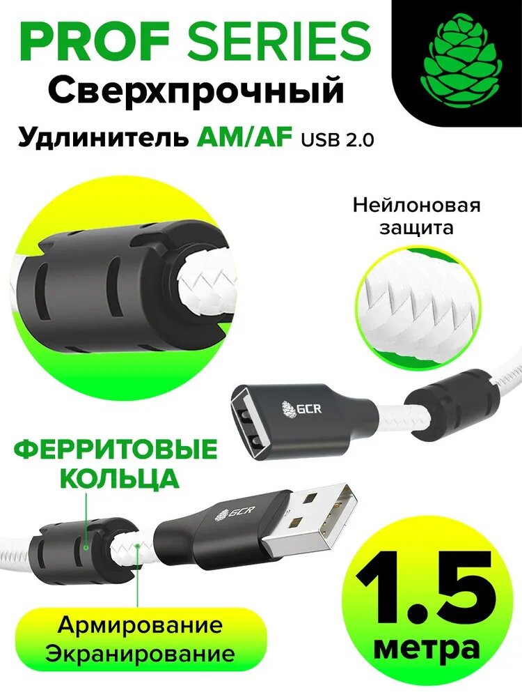 Удлинитель USB 2.0 1.5м GCR PROF AM/AF экранированный с заземлением ферритовые кольца белый нейлон