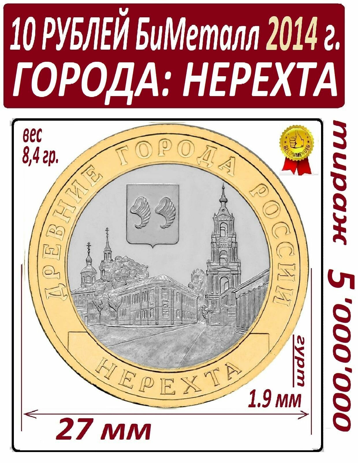 Монета 10 рублей 2014 года биметаллическая Нерехта