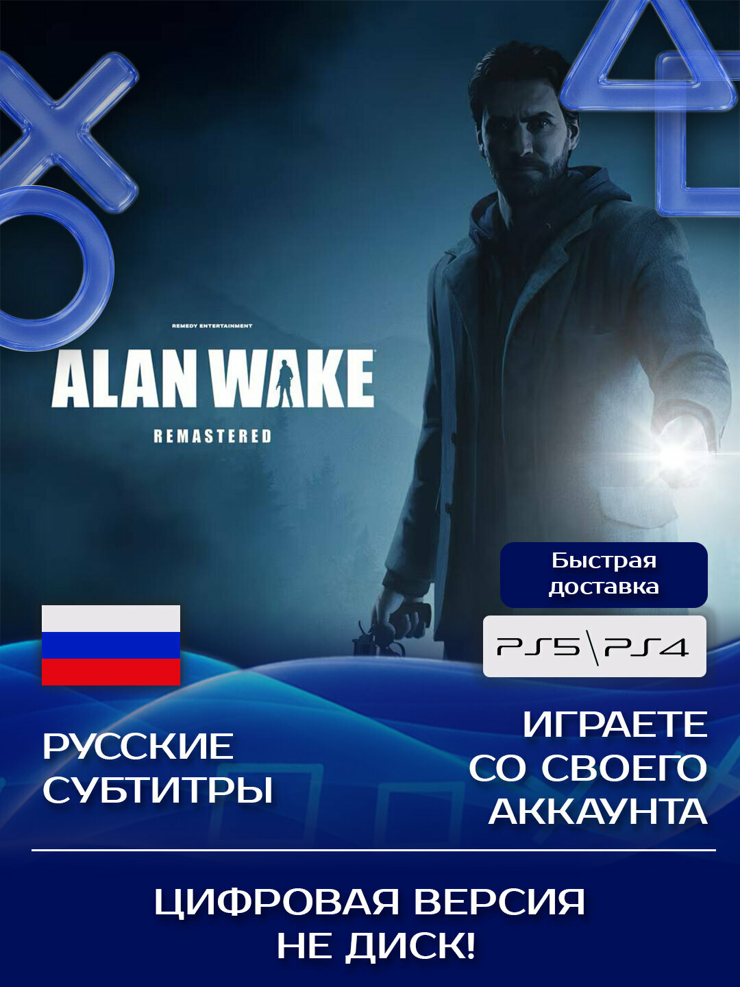 Игра Alan Wake 1 Remastered Edition для Sony PlayStation PS4, PS5