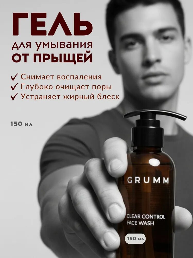 Умывалка для лица мужская от прыщей, гель для умывания мужской, GRUMM,150 мл