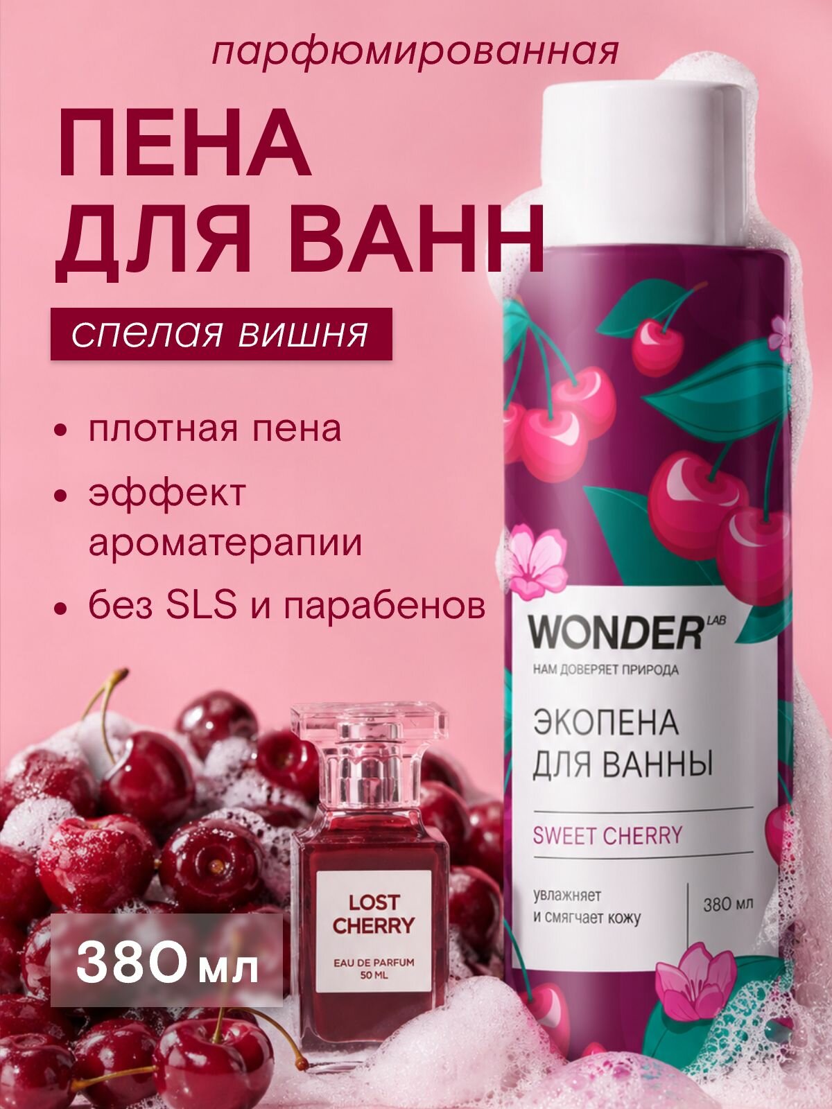 Пена для ванны парфюмированная WONDER LAB "Спелая вишня", 380 мл. вишня 380 миллилитров