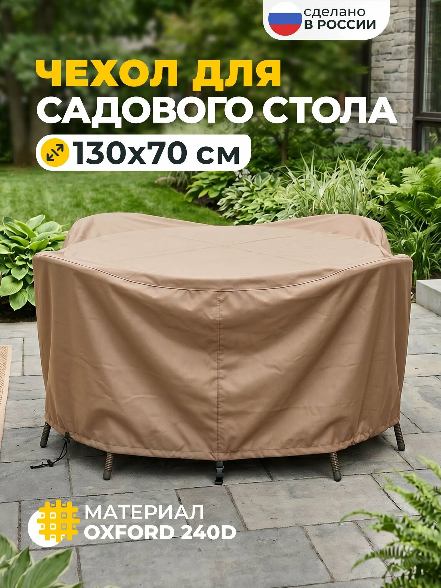 Чехол для садового стола, JEONIX, водонепроницаемый, 130х70 см, бежевый