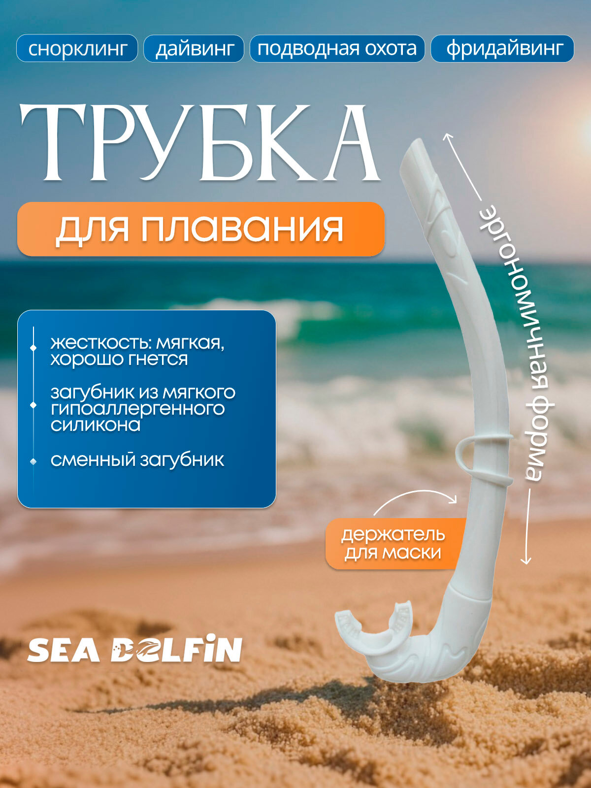 Трубка для подводной охоты и фридайвинга SEA DELFiN "Океан", белая, с силиконовым загубником