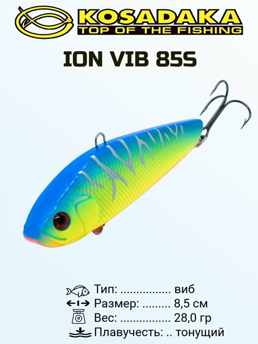 Виб Kosadaka ION VIB 85S, 85мм, 32г, цв. REV