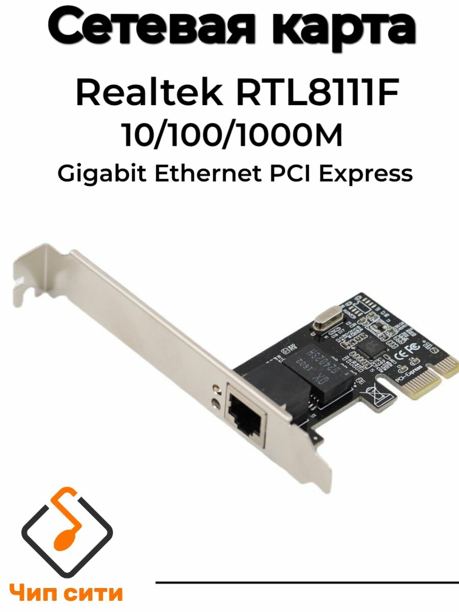 Сетевая карта PCI-E 1 x RJ45 Gigabit Ethernet 1000 Мбит/с (RTL8111F)