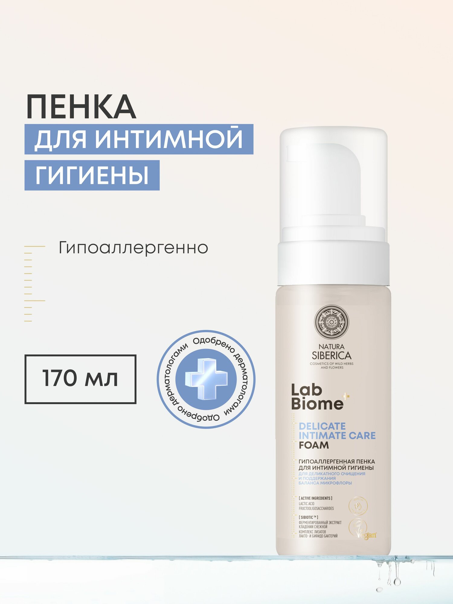 Natura Siberica Lab Biome Гипоаллергенная пенка для интимной гигиены женская с молочной кислотой успокаивающая 250 мл