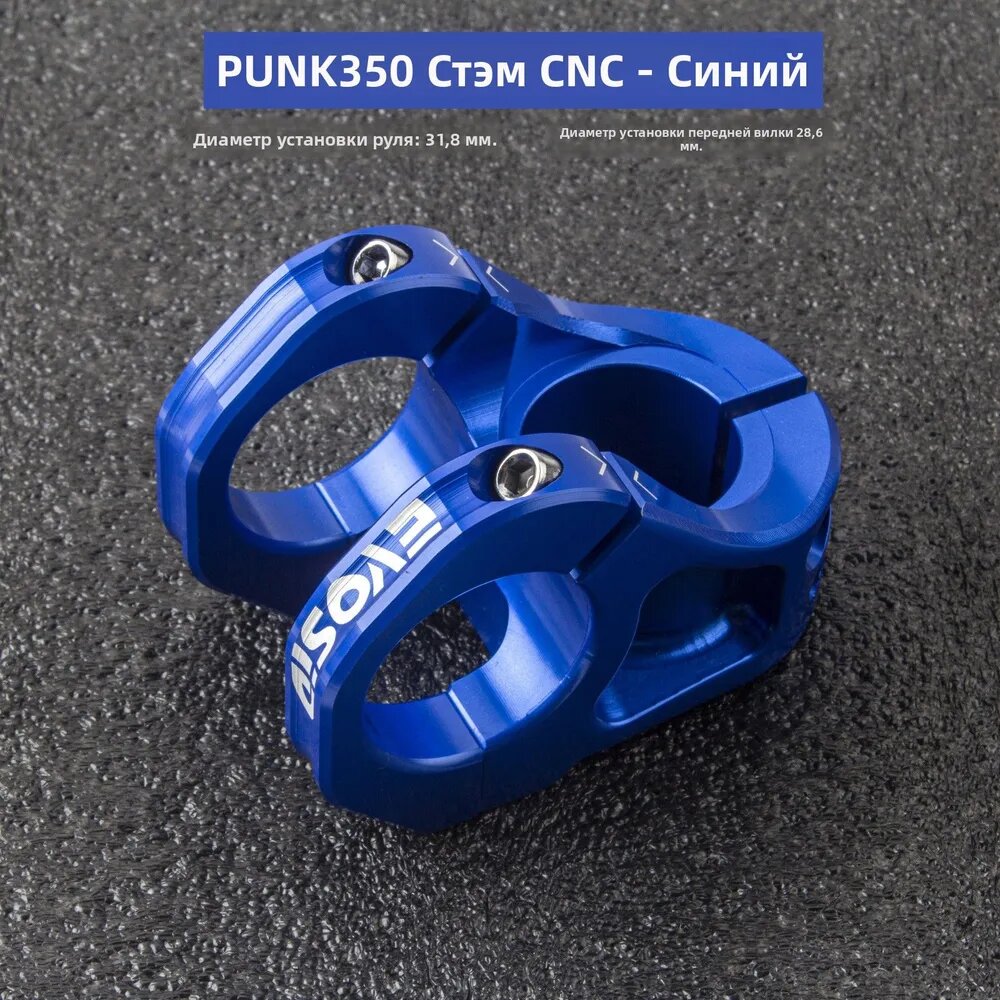 MTB STEM EVOSID PUNK 350 с высокопрочным алюминиевым сплавом 31,8 *35mm AM DH XC