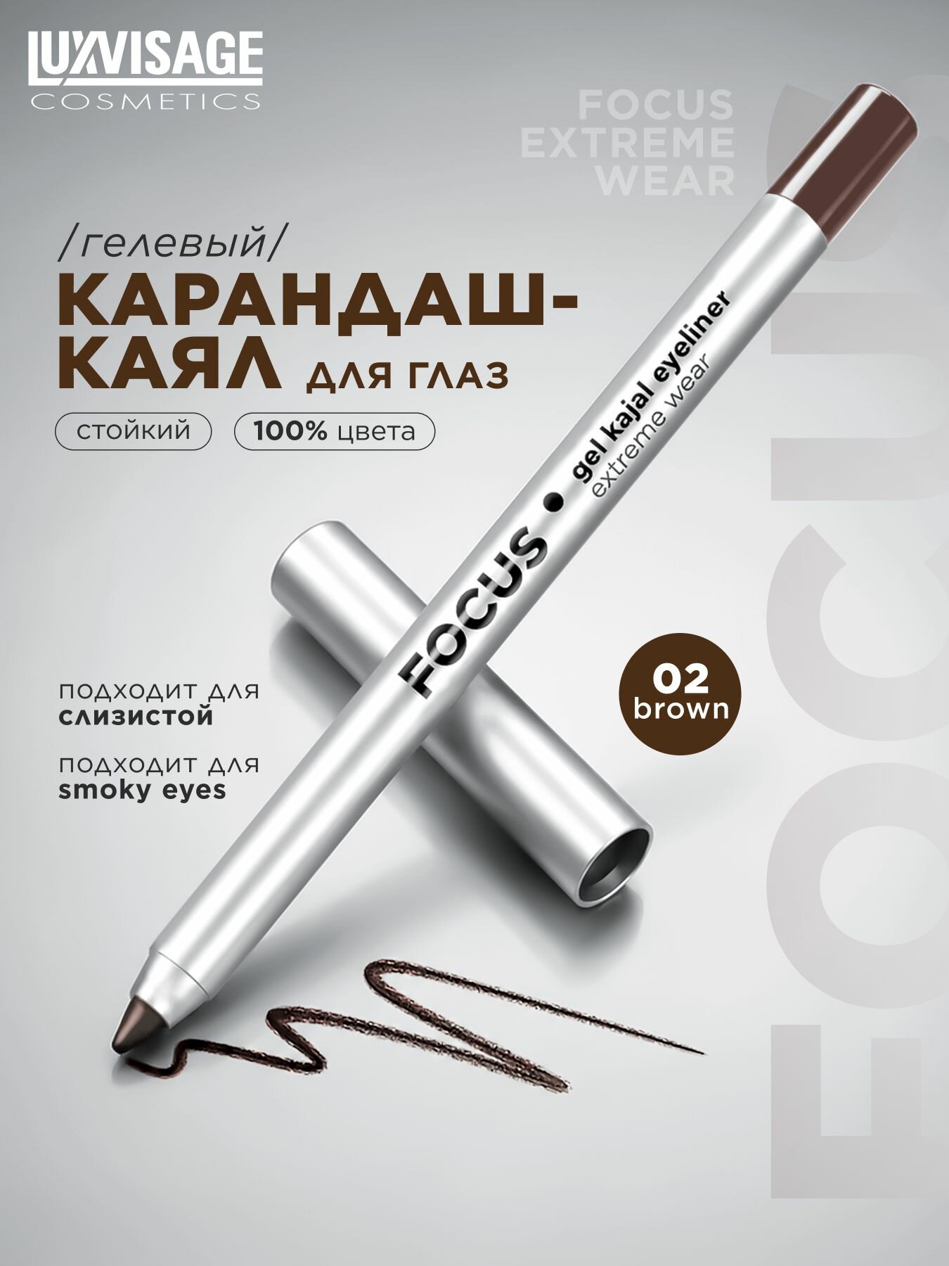 Карандаш-каял для глаз гелевый LUXVISAGE FOCUS extreme wear, тон 02 Brown