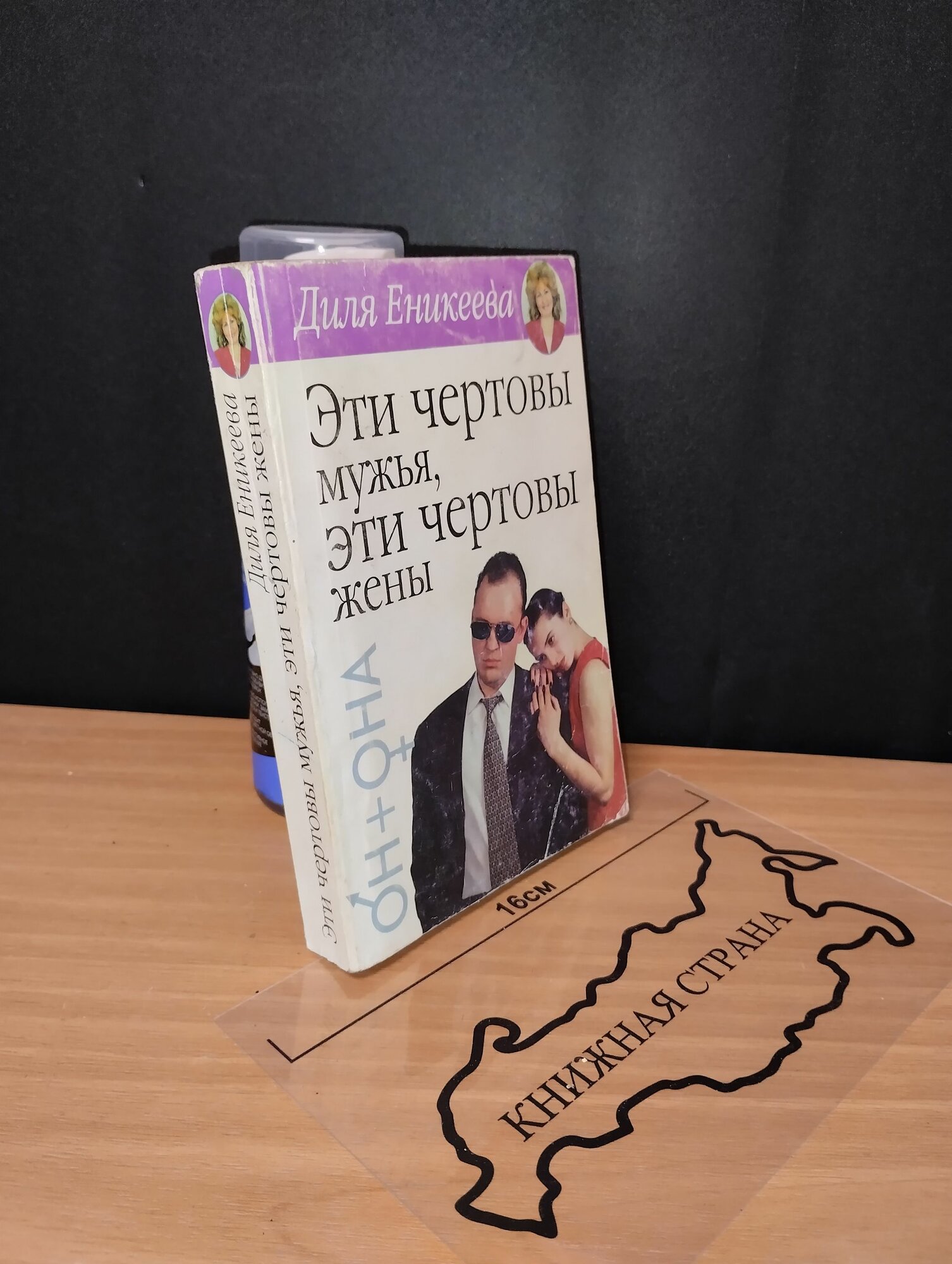 Эти чертовы мужья! Эти чертовы жены! Диля Еникеева. 2002