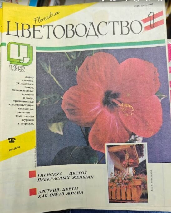 Журнал Цветоводство №1 1992 г.