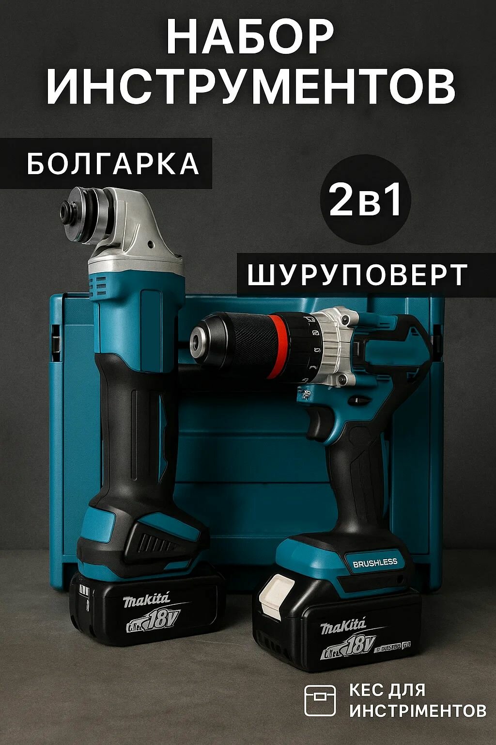 Набор электроинструментов аккумуляторных 2в1 36V / болгарка, дрель-шуруповерт