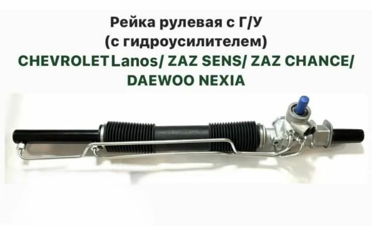 Рейка рулевая с Г/У (с гидроусилителем) CHEVROLET LANIS ZAZ SENS ZAZ CHANCE DAEWOO NEXIA Ланос Сенс Шанс Нексия