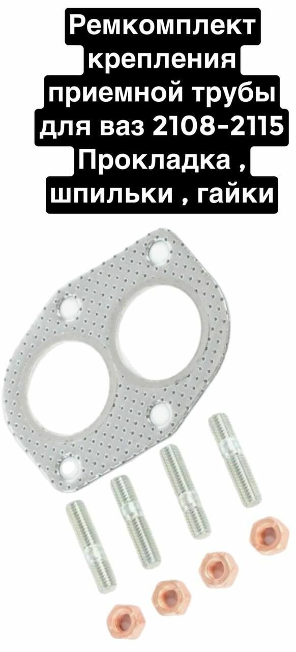 Ремкомплект крепления приемной трубы ваз 2108-2115 прокладка, шпильки, гайки