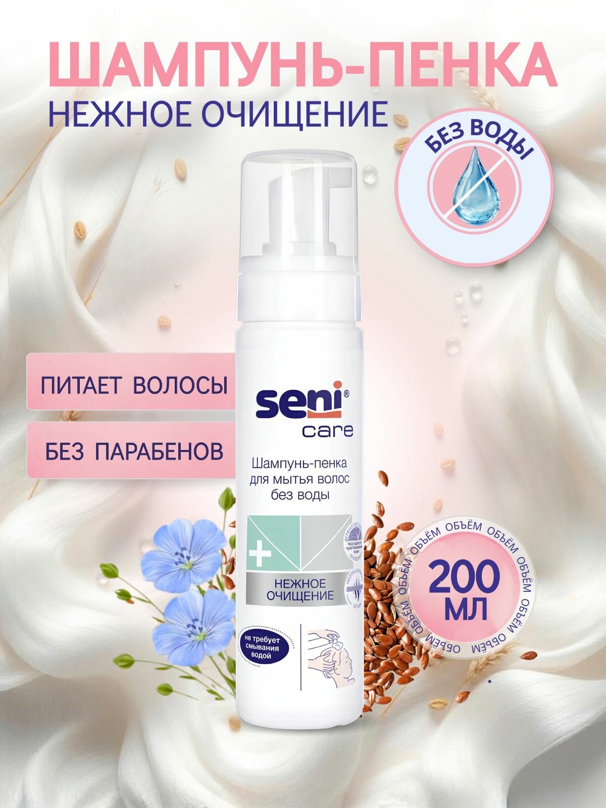 Шампунь-пенка для мытья волос без воды 200 мл Seni care