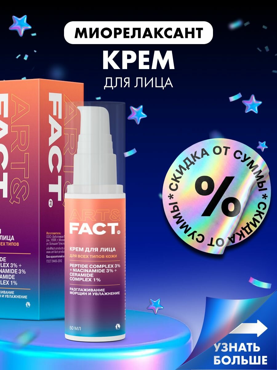 ART&FACT. / Крем-миорелаксант для лица с комплексом пептидов 3%, ниацинамидом 3% и комплексом церамидов 1% с эффектом ботокса, 50 мл