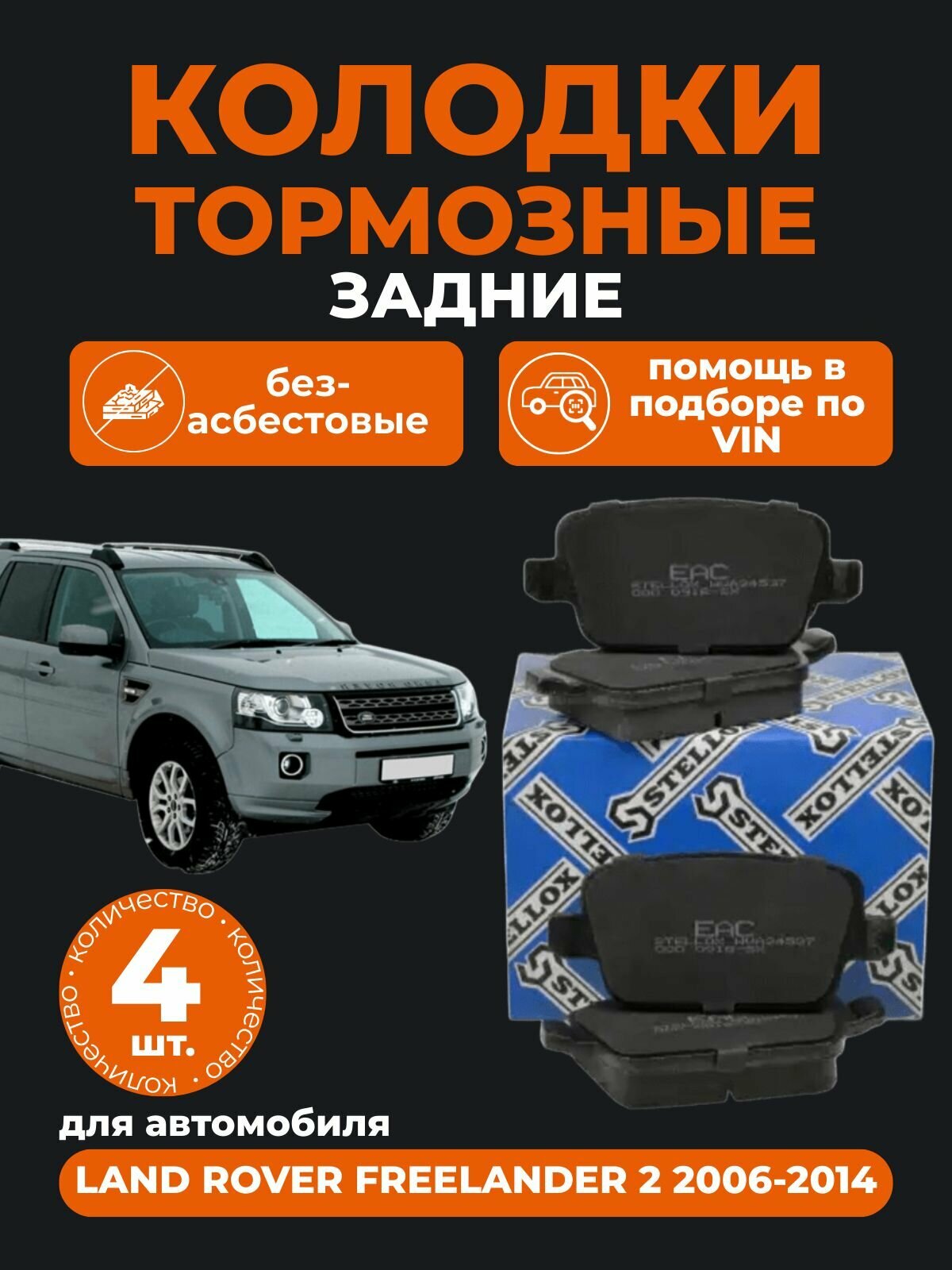 Колодки задние для LAND ROVER FREELANDER 2 2006-2014 г. в, тормозные колодки на Лэнд Ровер Фрилэндер
