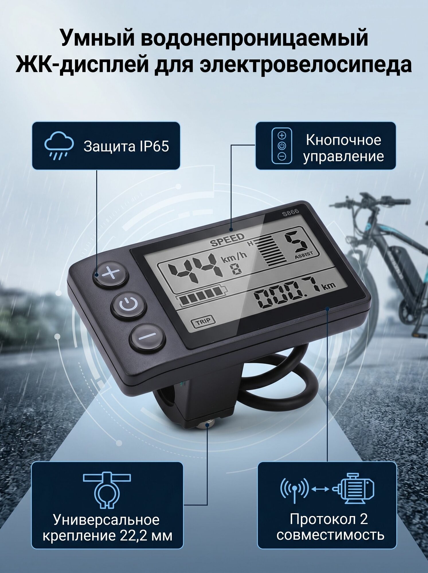 LCD-S866 Умный ЖК-дисплей, водонепроницаемый, для электровелосипеда