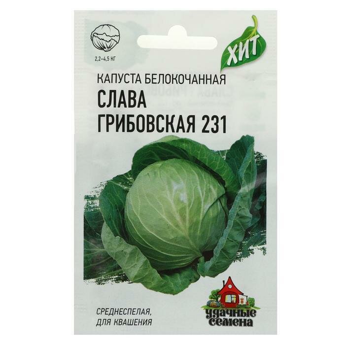 Семена Капуста белокочанная 'Слава Грибовская 231', для квашения, 0.5 г серия ХИТ х3