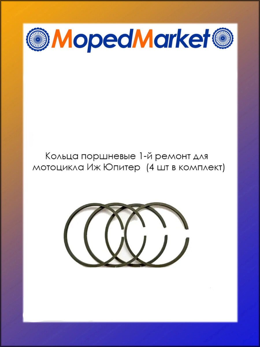 Кольца поршневые 1-й ремонт для мотоцикла Иж Юпитер (4 шт в комплект)