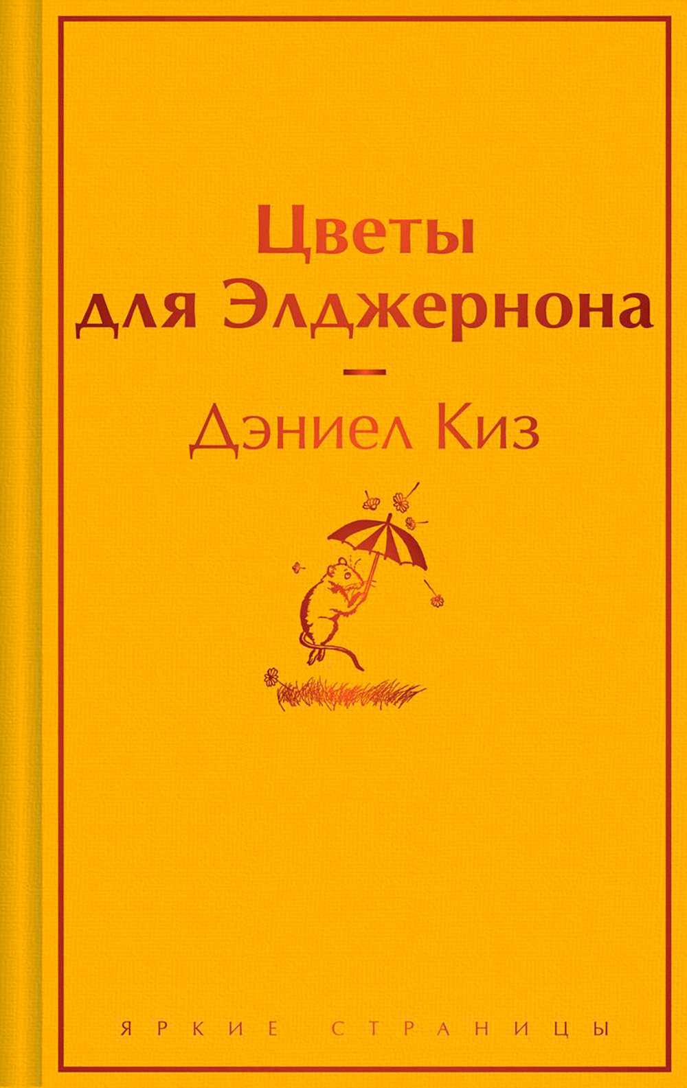 Цветы для Элджернона. Киз Д.