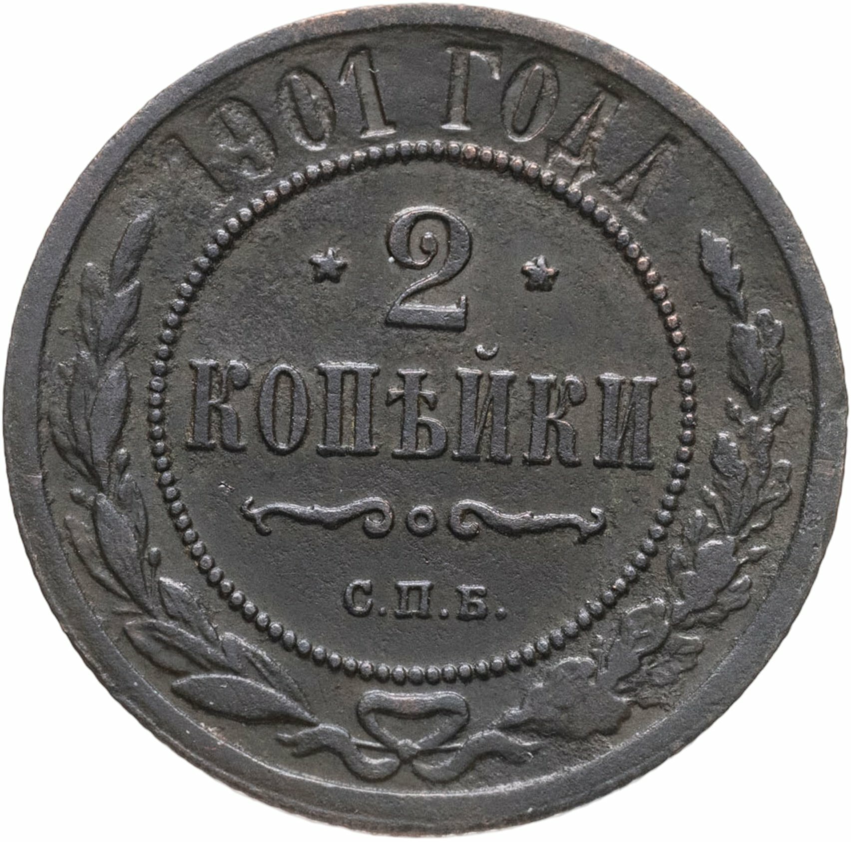 2 копейки 1901 СПБ, Медь, в сохранности VF