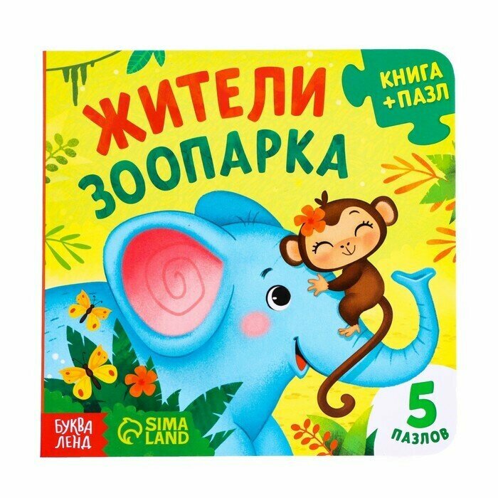 Книга картонная с пазлами Жители зоопарка , 12 стр.