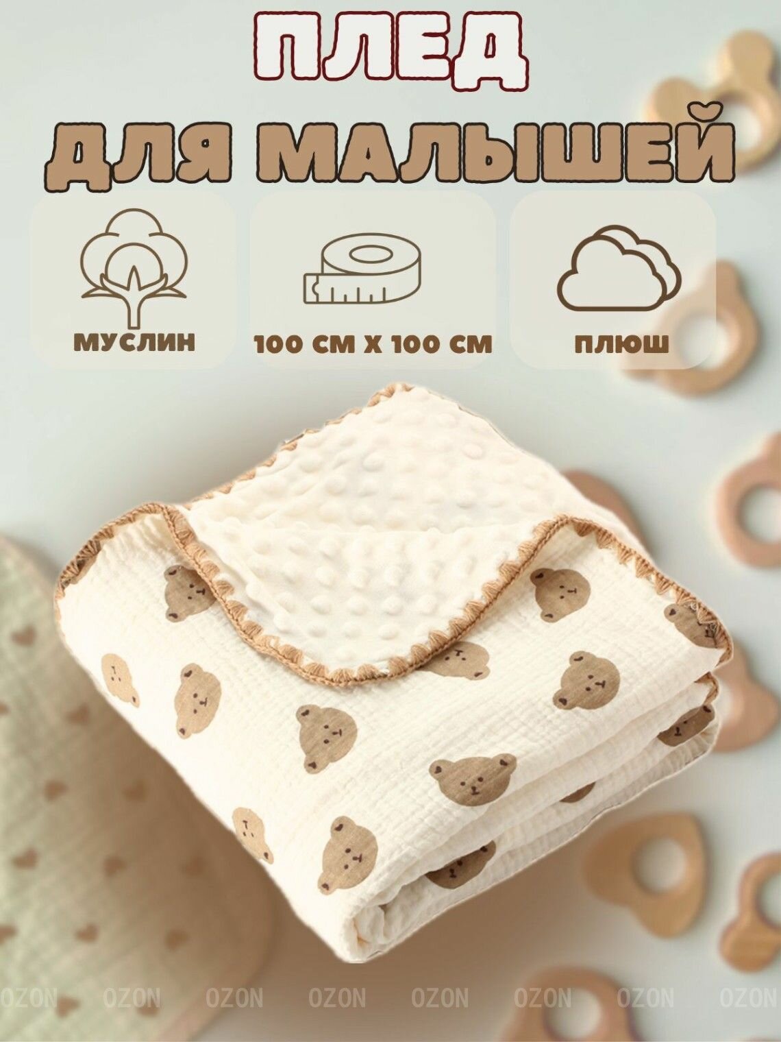 Плед 100x100 см муслин двусторонний, плюшевый медведь светло-бежевый, Коричневые медвежата