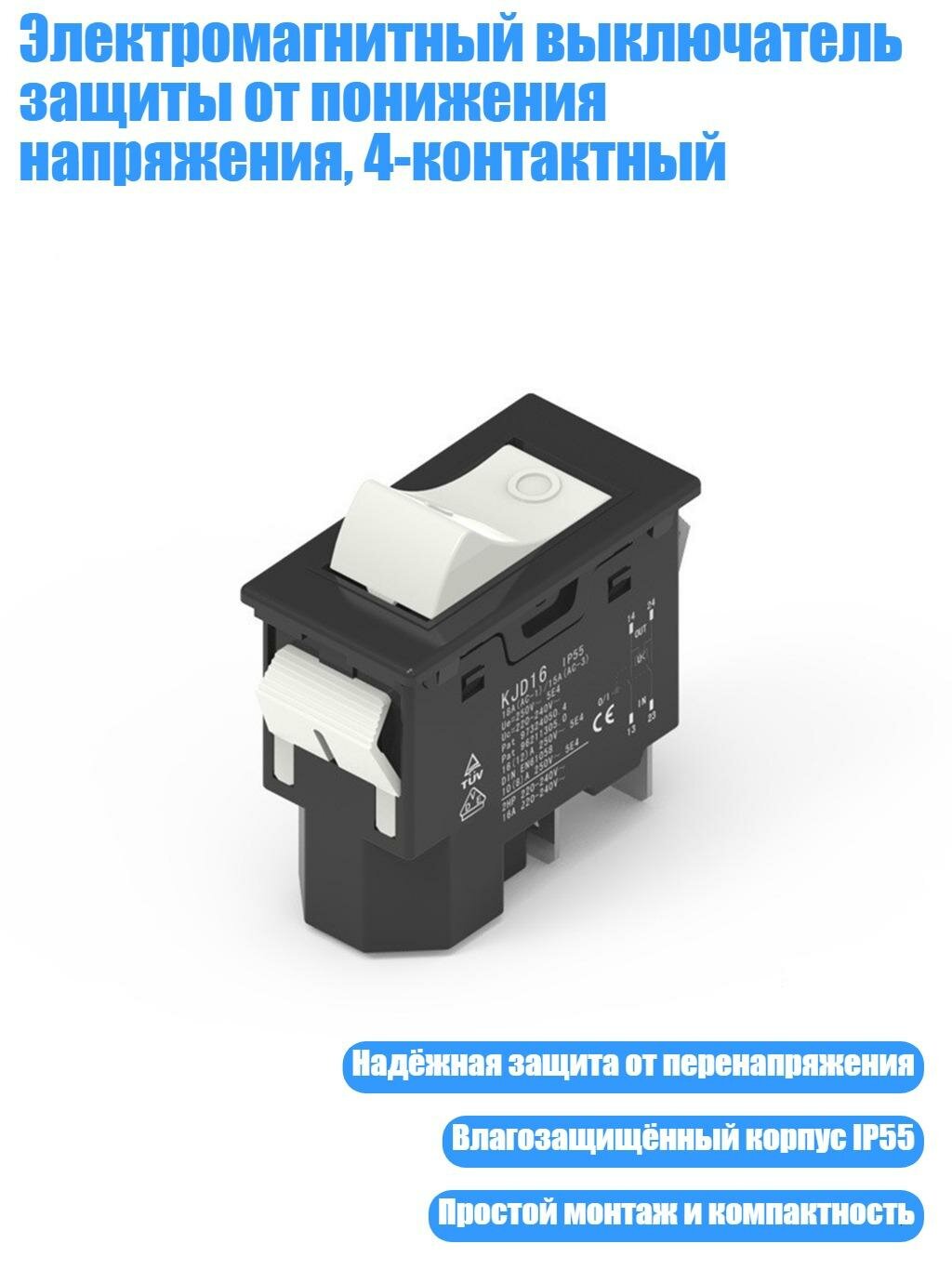 Электромагнитный выключатель защиты от понижения напряжения, 4-контактный