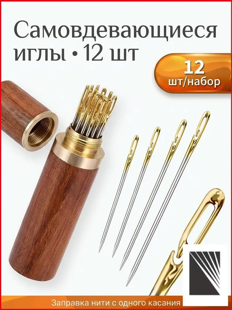 Иглы самовдевающиеся для шитья, набор 12 шт, в деревянном футляре, с разрезным ушком, для пожилых и слабовидящих, ремонт одежды
