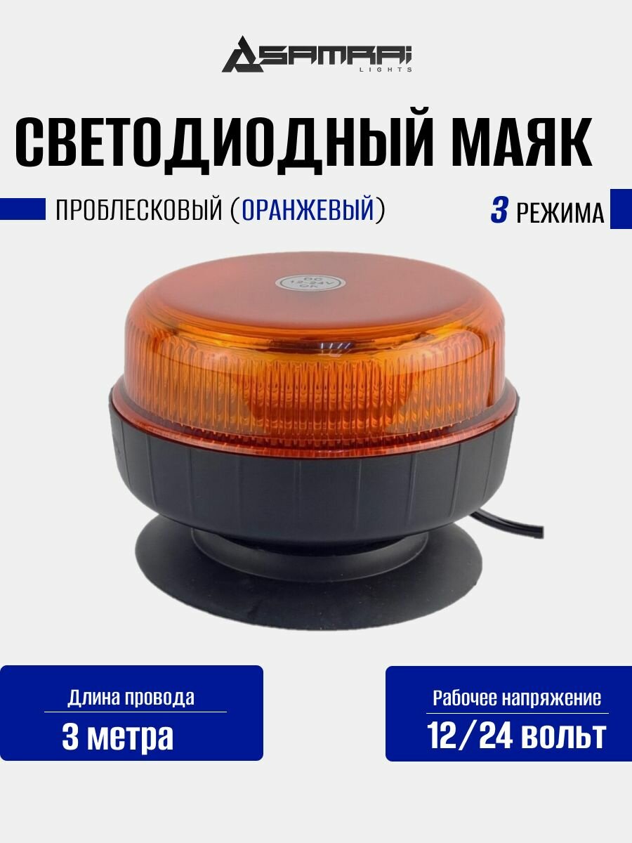 Проблесковый маяк Samrai M02M 3 режима мигания, крепление на магните