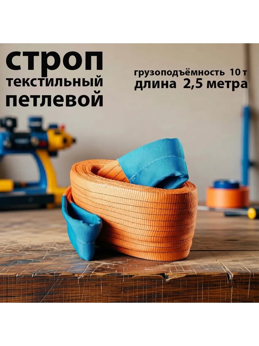 Строп текстильный петлевой КанТраст, СТП, грузоподъёмность 10 т, 2,5 м