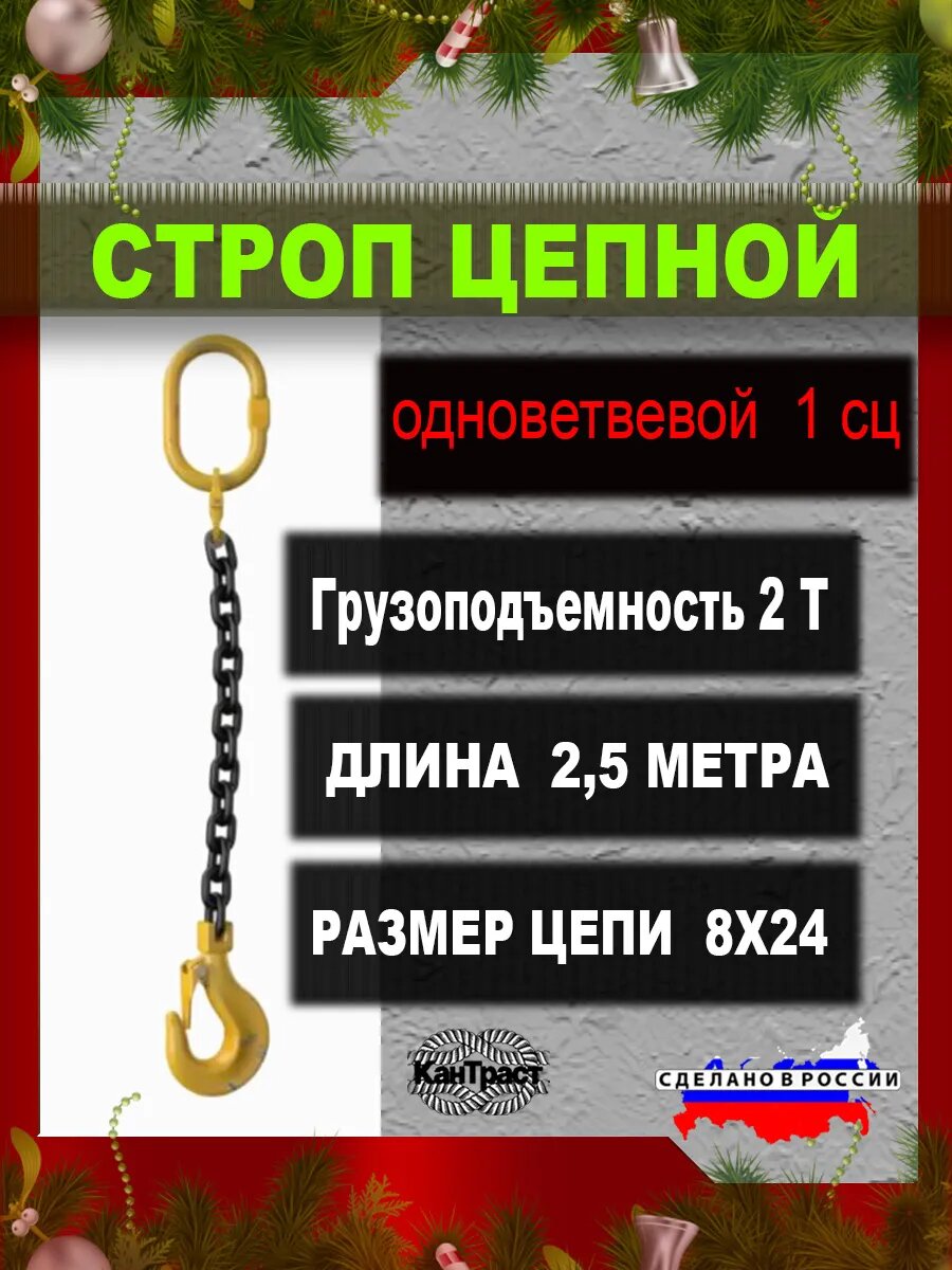 Строп цепной одноветвевой КанТраст, 1СЦ, грузоподъёмность 2 т, 2,5 м