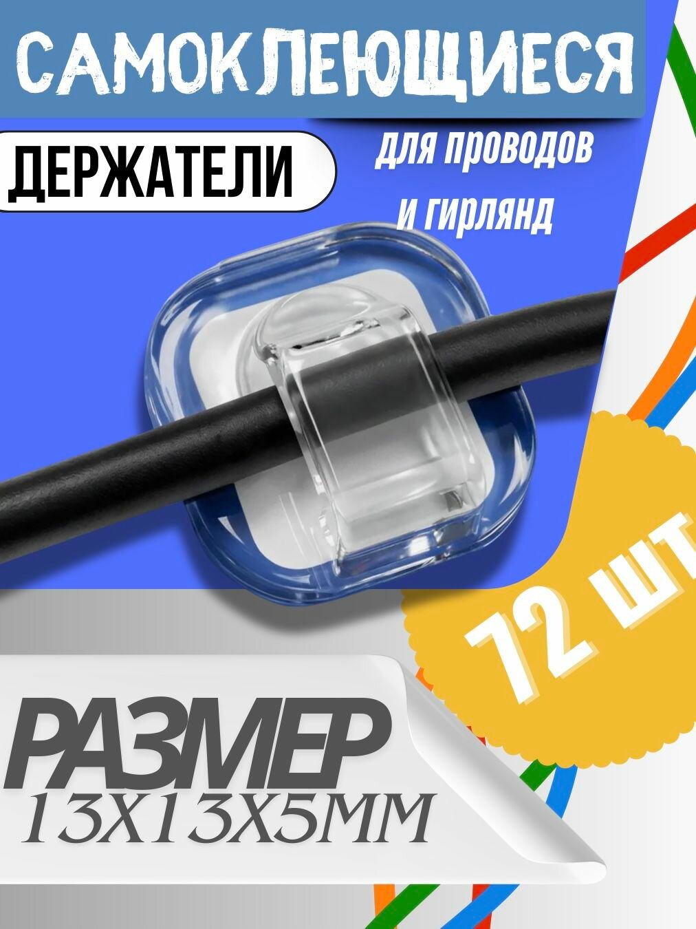 Крючки, крепления, держатели, клипсы для проводов, кабелей и гирлянд самоклеящиеся, 72 шт.