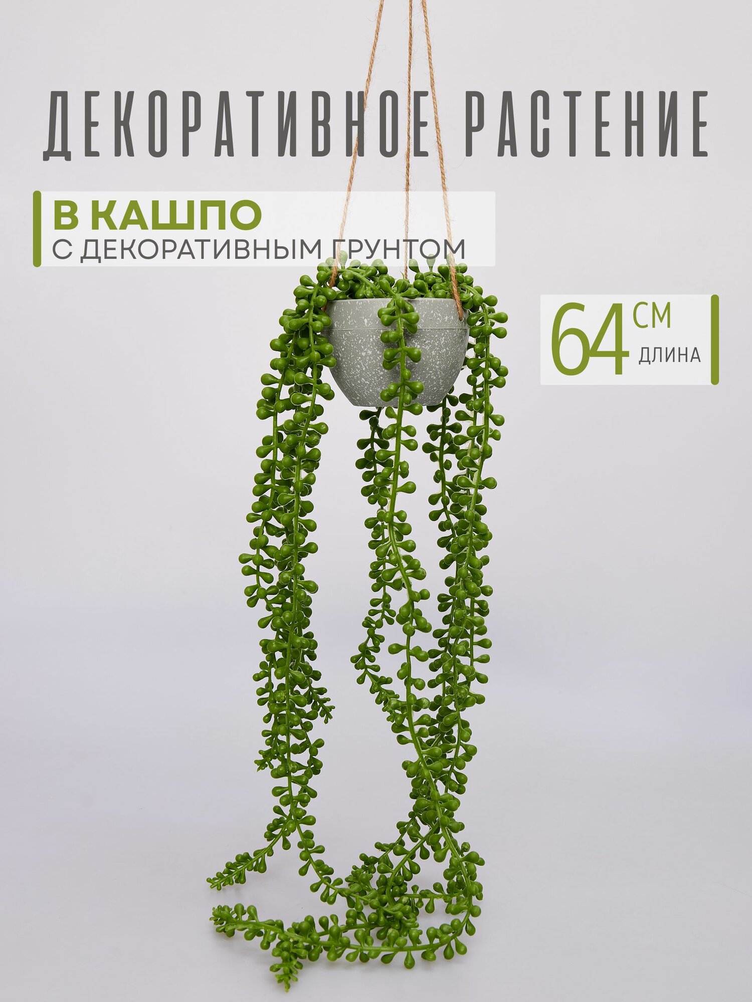 Искусственные цветы свисающие в горшке подвесные растения, Крестовник Роули для декора