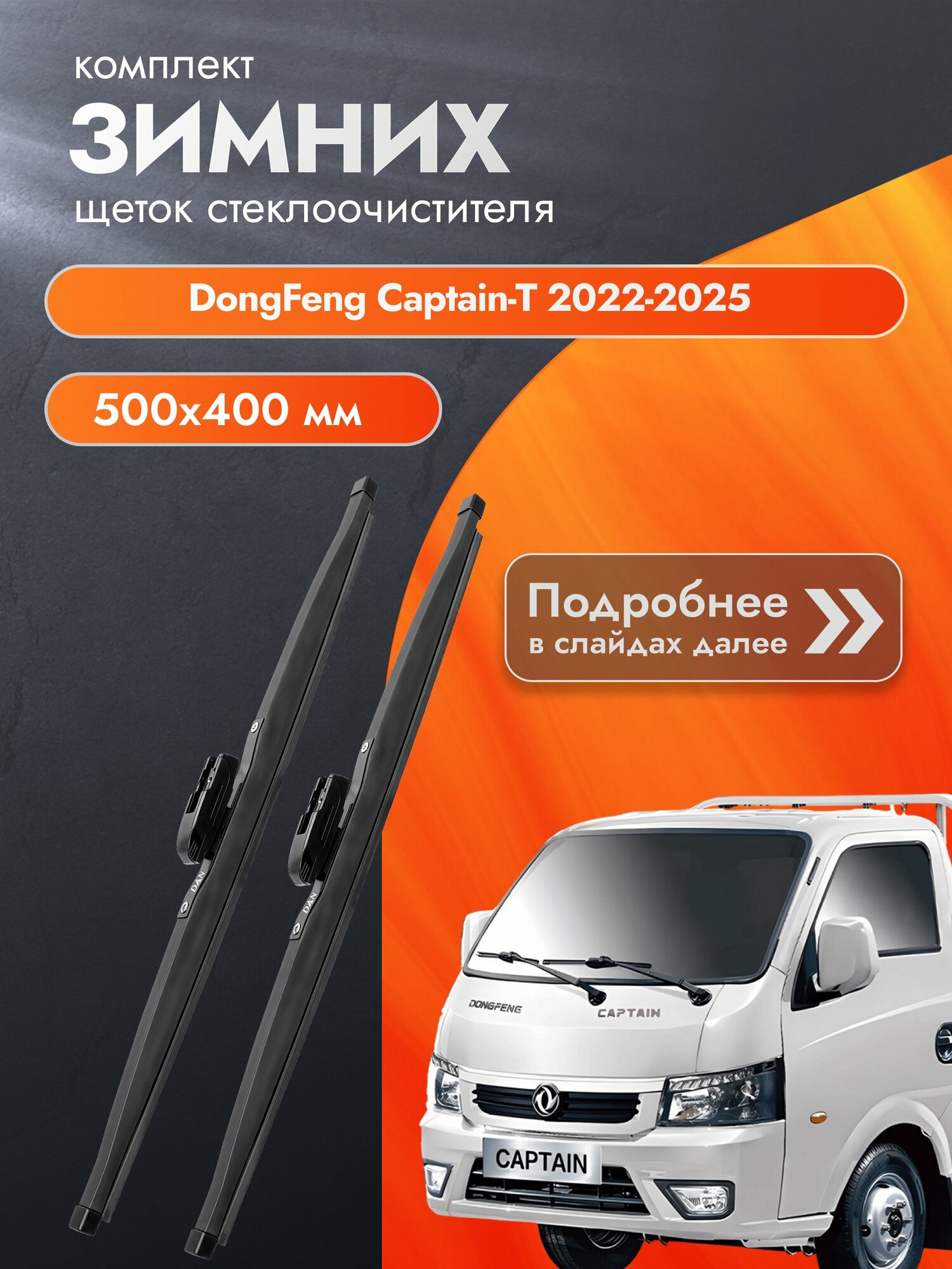Дворники для DongFeng Captain-T / 2022-2025 / Комплект зимних щеток стеклоочистителя 500 400 мм Донг Фенг Капитан Т