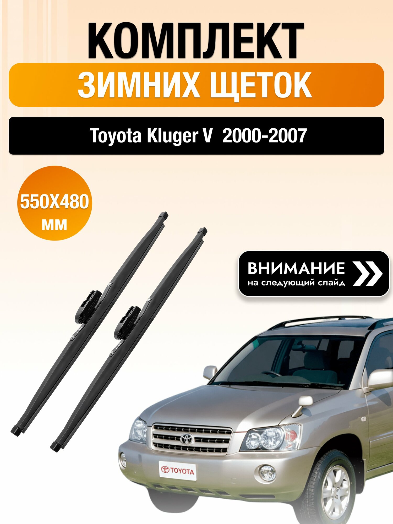 Дворники на Toyota Kluger V / 2000-2007 / Комплект зимних щеток стеклоочистителя 550 480 мм Тойота Клюгер Ви DAN