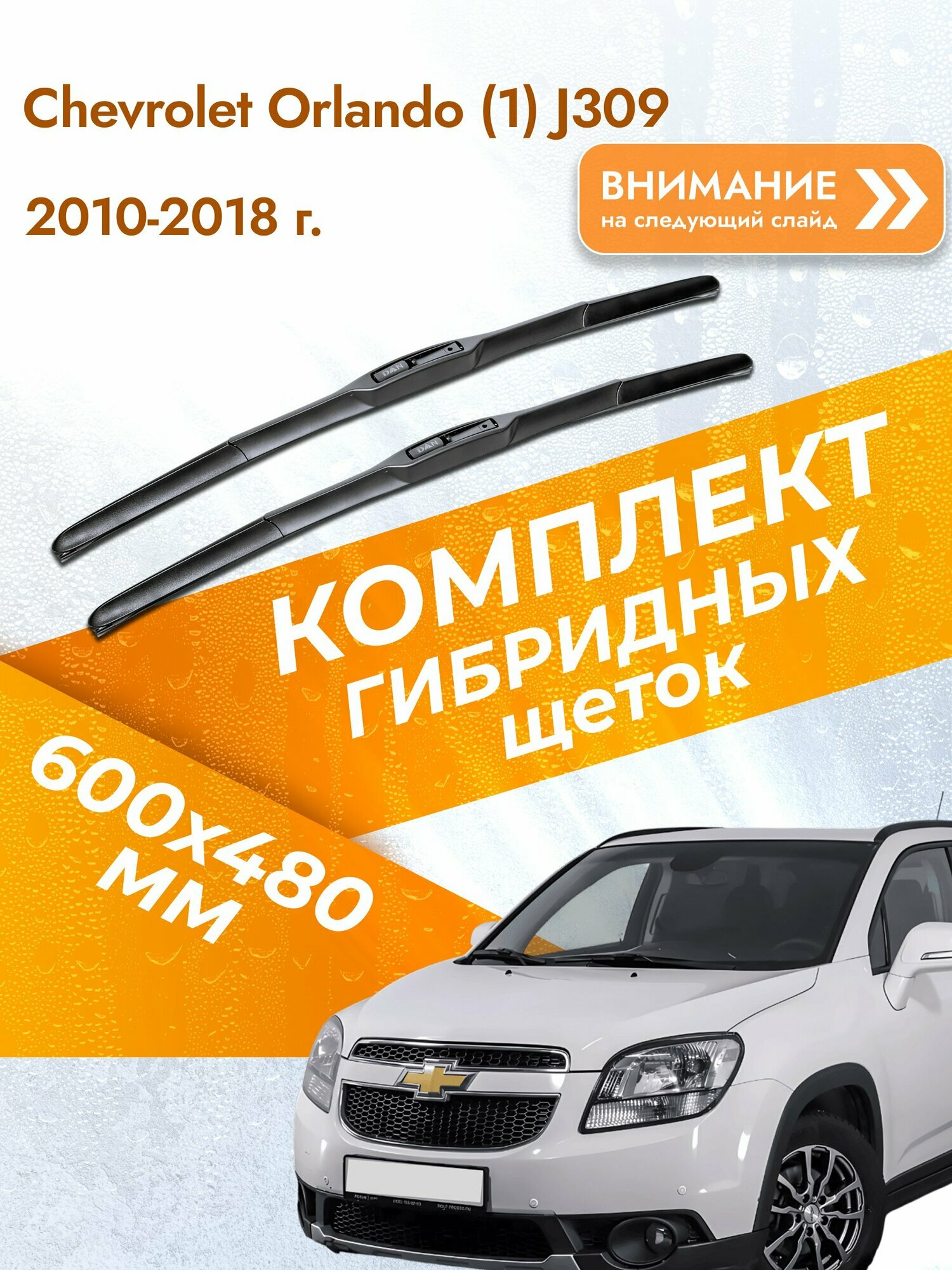 Дворники гибридные для Chevrolet Orlando (1) J309 / 2010-2018 / Комплект щеток стеклоочистителя 600 480 мм Шевроле Орландо