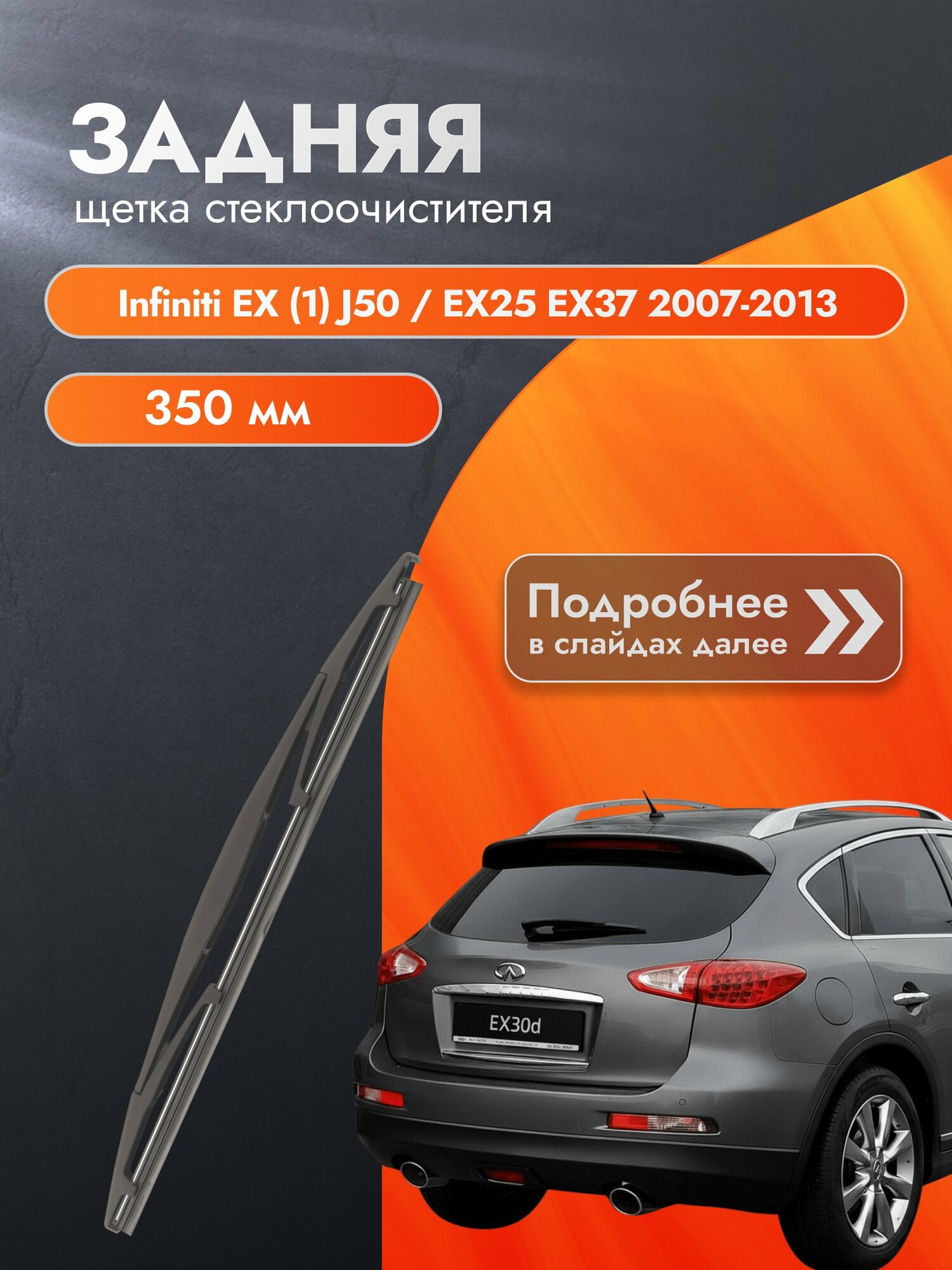 Задний дворник для Infiniti EX (1) J50 / EX25 EX30d EX35 EX37 / 2007-2013 / Щетка стеклоочистителя 350 мм Инфинити ЕХ
