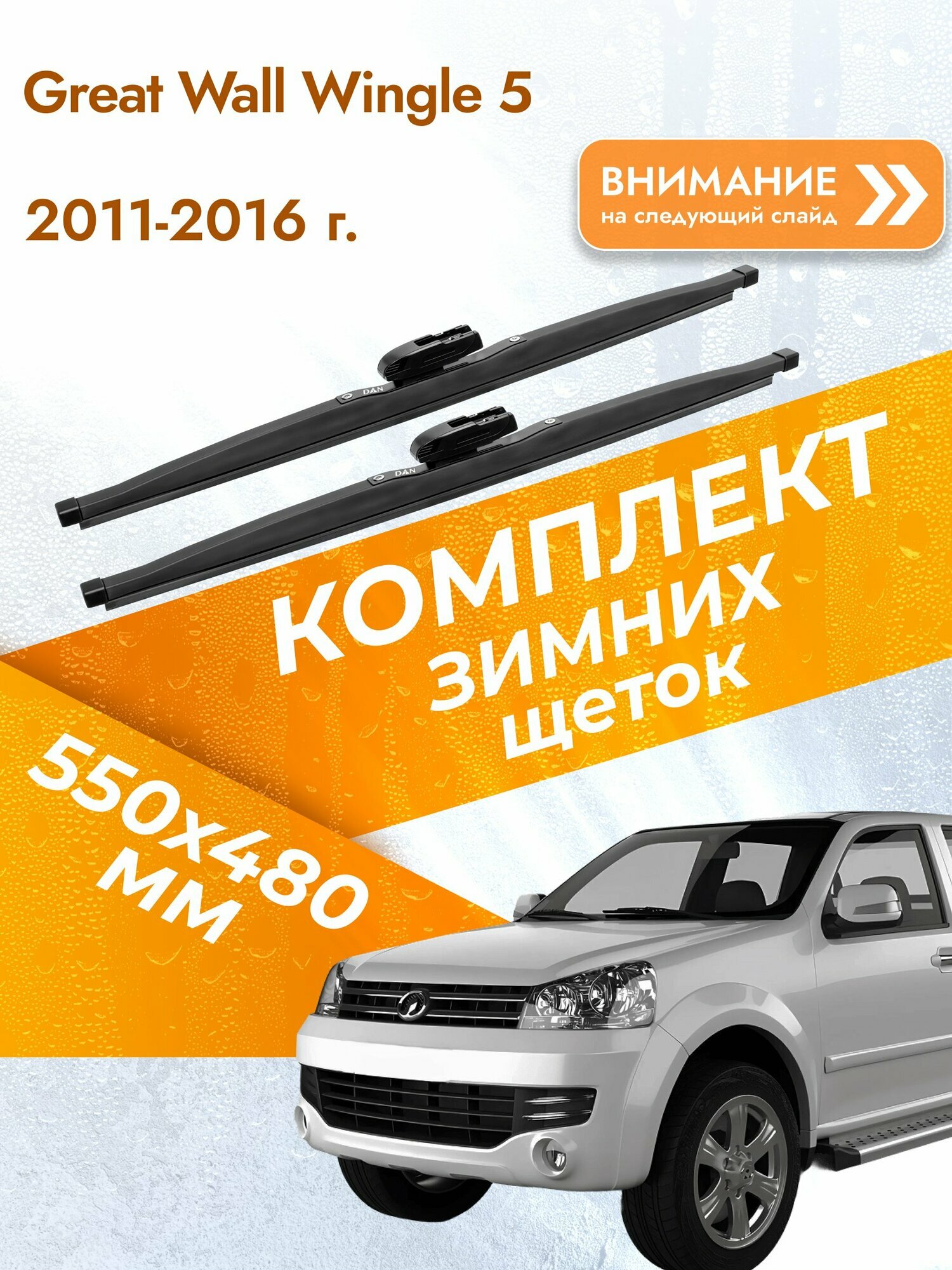 Дворники для Great Wall Wingle 5 / 2011-2016 / Комплект зимних щеток стеклоочистителя 550 480 мм Грейт Вол Вингл 5