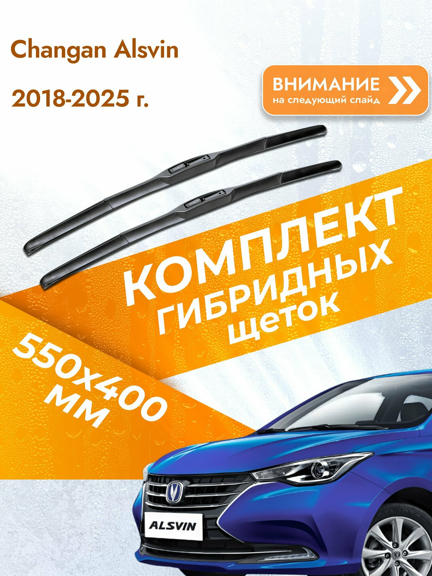 Дворники гибридные для Changan Alsvin / 2018-2025 / Комплект щеток стеклоочистителя 550 400 мм Чанган Алсвин
