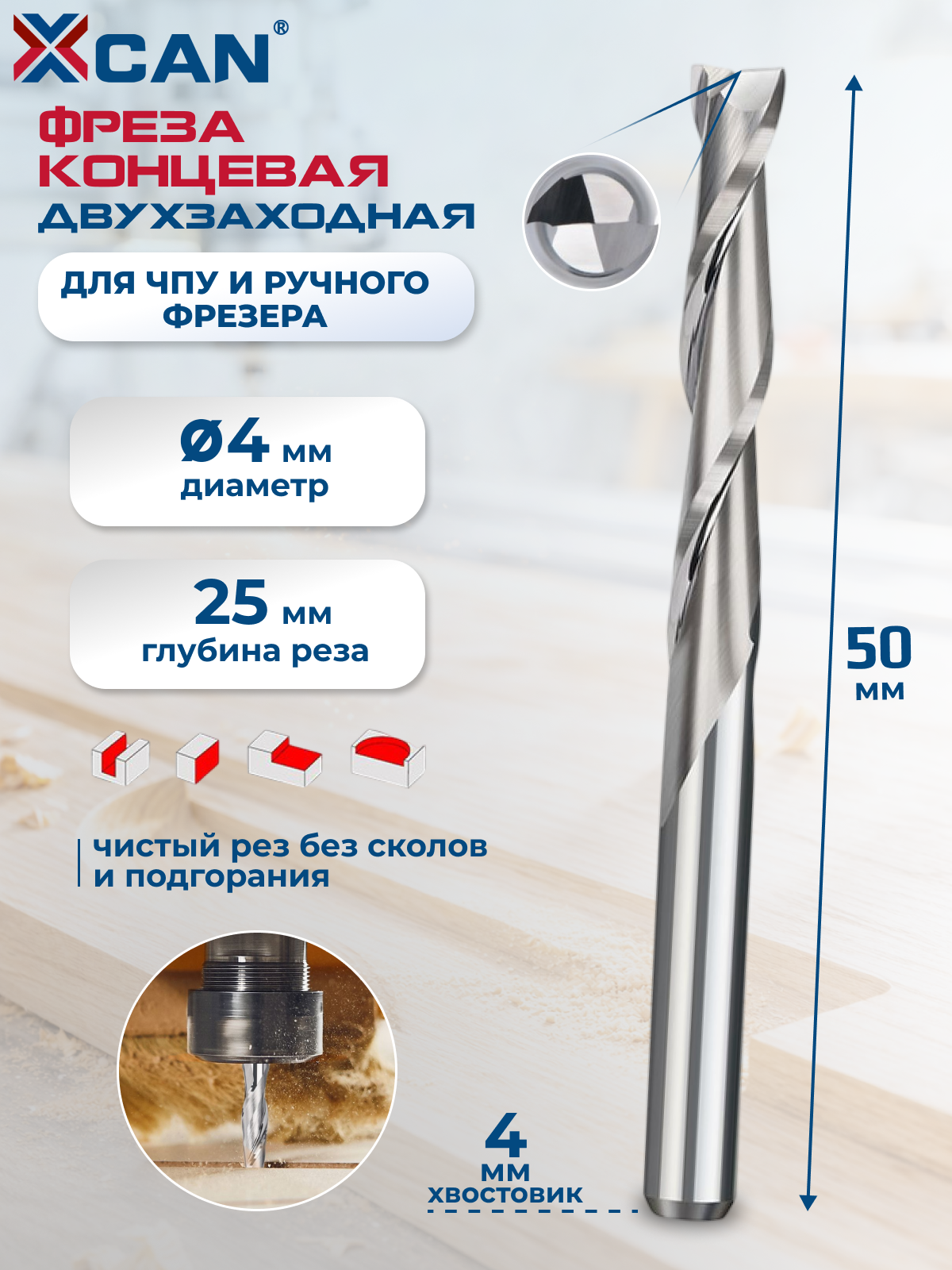 Фреза концевая двухзаходная XCAN, 4х25х50 мм, для ЧПУ и ручного фрезера