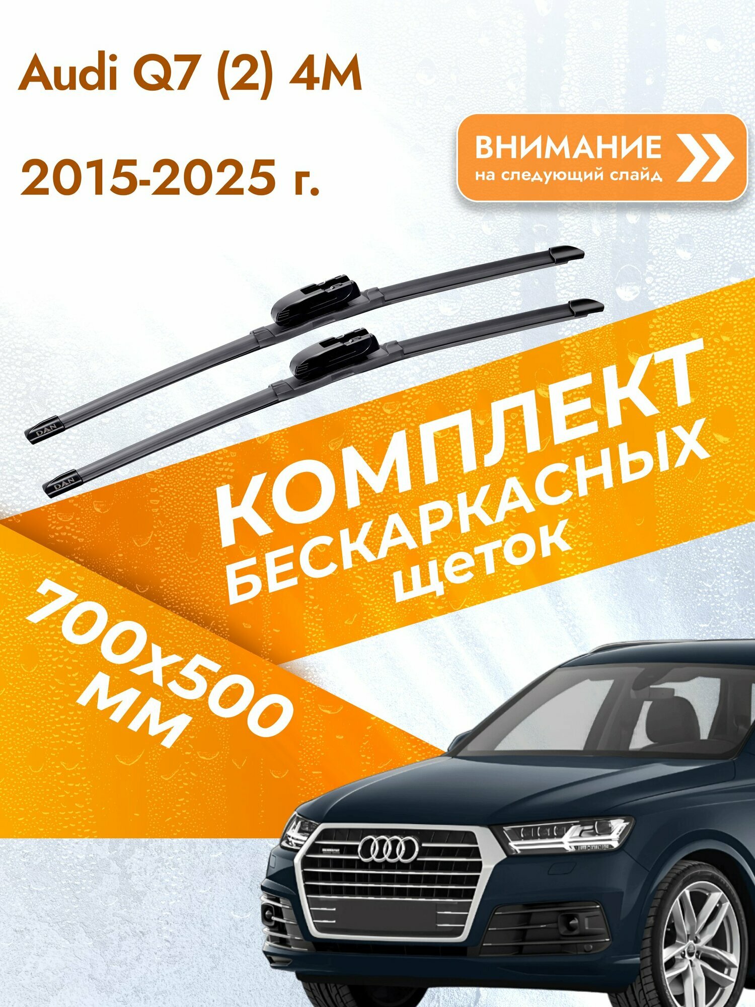 Дворники бескаркасные для Audi Q7 (2) 4M / 2015-2025 / Комплект щеток стеклоочистителя 700 500 мм Ауди Ку7