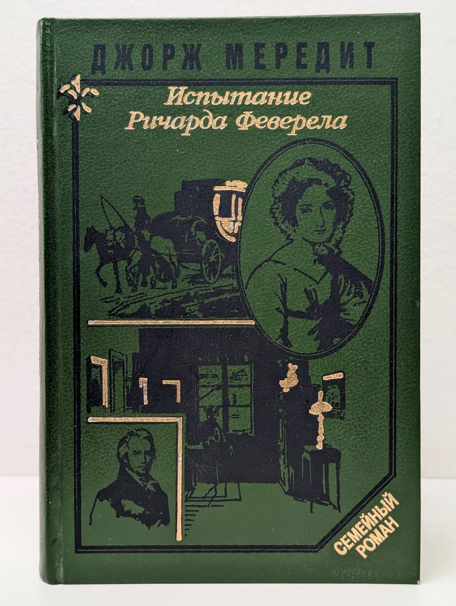 Семейный роман. Испытание Ричарда Феверела Мередит Джордж 1993